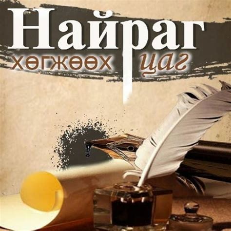 Stream Найраг хөгжөөх цаг МЗЭ ийн гишүүн яруу найрагч С Энхбаатар Б Орхончимэг By Mongolian