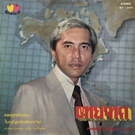 แผ่นเสียง 12 ปกสมุด ตายจาก บทสุดท้าย ขับร้องทนงศักดิ์ ภักดีเทวา จิตติมา เจือใจ Shopee Thailand