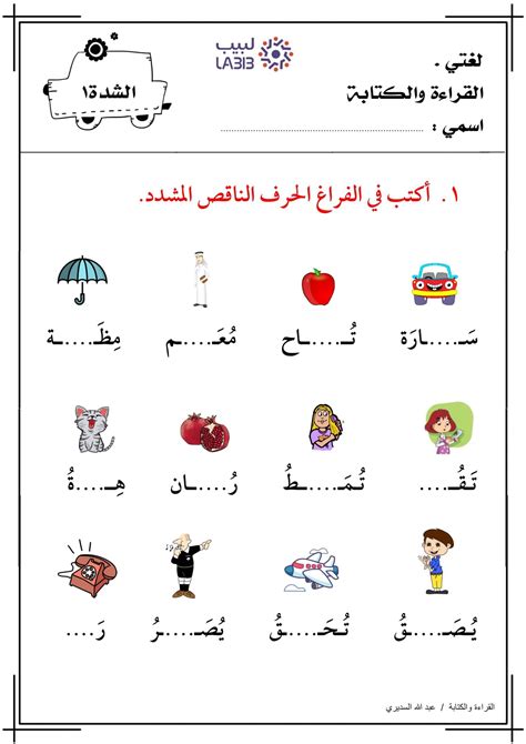 ورقة عمل الشدة اللغة العربية الصف الأول