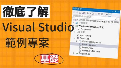 基礎徹底了解 Visual Studio 範例專案 檔案架構流程表單 雙語版本範例 表單常用事件 Visual Studio C NET YouTube