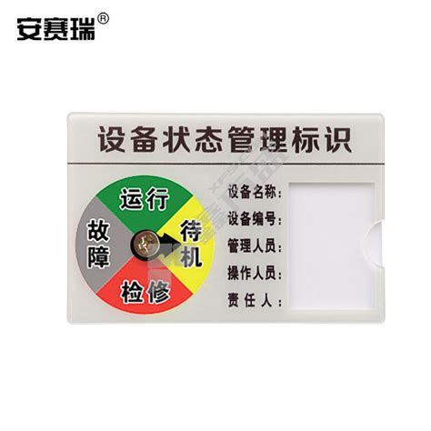 安赛瑞 25896 四状态b款设备状态管理标识牌 运行检修故障待机四状态 25896 96cm 单位个 融创集采商城