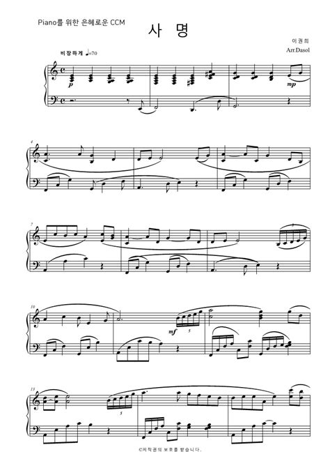 악보 이권희 Piano를 위한 은혜로운 Ccm 사명 Ccm 피아노 솔로 By Dasol 김삼곤
