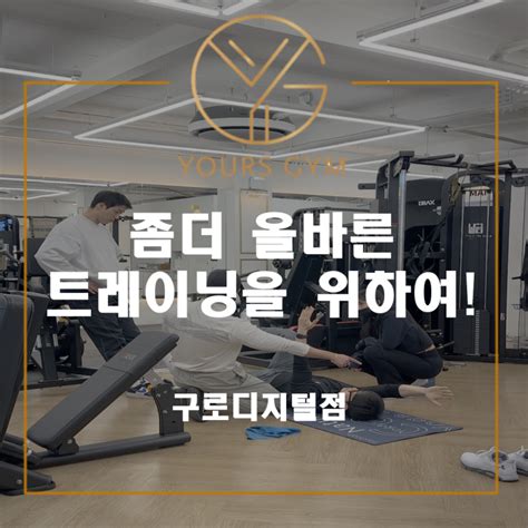 구디pt 좀 더 올바른 트레이닝을 위해서 Okc Ckc 운동 네이버 블로그