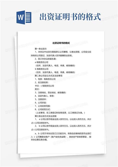 出资证明书的格式Word模板下载 编号lgyjmymb 熊猫办公