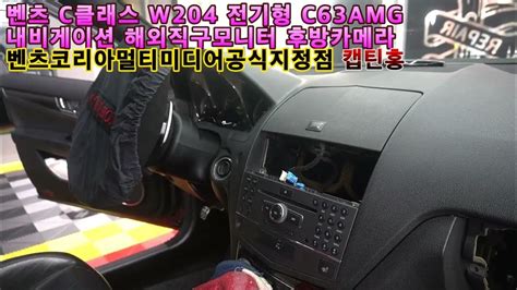 레이어드사운드서울총판 캡틴홍 벤츠 C클래스 W204 전기형 C63amg 내비게이션 후방카메라 해외직구 모니터 유심 연결 방향 공유 송풍구 부품 교체 Youtube