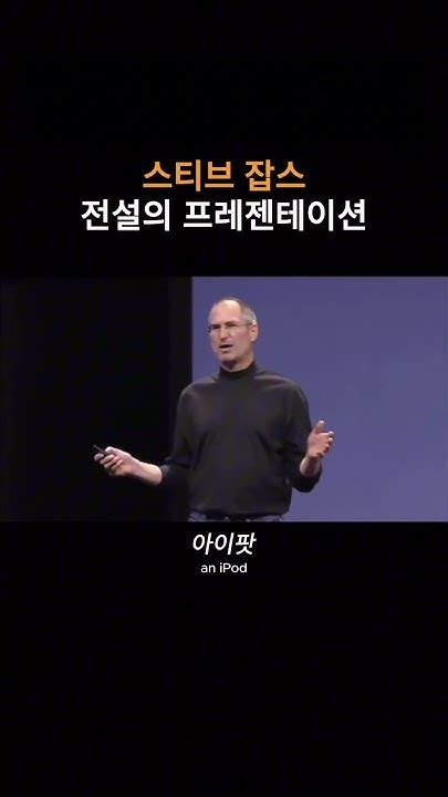 스티브잡스 전설의 프레젠테이션 자기계발 영화영어 드라마영어 스티브잡스 Youtube