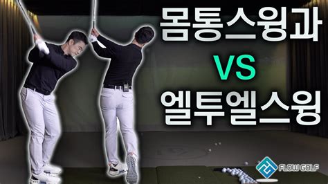 몸통스윙을 하는 사람은 엘투엘 스윙을 하면 안되는가 골프레슨 Flowgolf 최대룡프로 Youtube