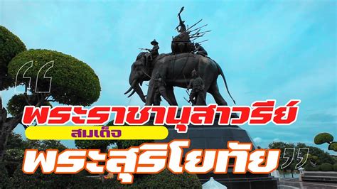 พระราชานุสาวรีย์สมเด็จพระสุริโยทัย ทุ่งมะขามหย่อง พระนครศรีอยุธยา Youtube