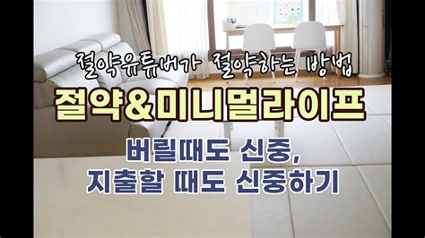절약 브이로그 절약하기 절약습관 절약하는습관 미니멀라이프 절약하는방법아껴쓰기지출습관미니멀라이프브이로그 물건오래쓰기버리지않는습관 생활비절약생활비