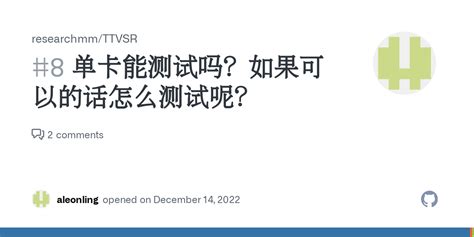 单卡能测试吗？如果可以的话怎么测试呢？ · Issue 8 · Researchmmttvsr · Github