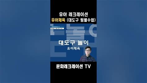 유아레크레이션 유아체육 대도구 팀별체육수업 진행 Youtube
