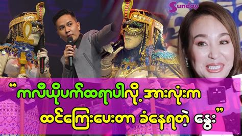 ကလီယိုပက်ထရာပါလို့ အားလုံးက ထင်ကြေးပေးတာခံနေရတဲ့ နွေး Youtube