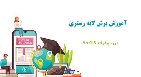 تغییر سیستم مختصات لایه های رستری مدرسه سنجش از دور