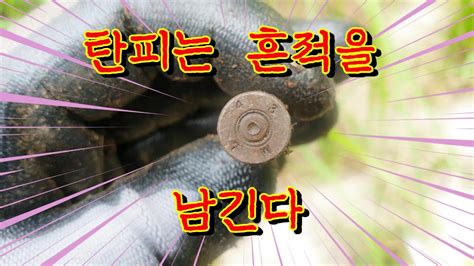 금속탐지탄피는 흔적을 남기고금속탐지 보물 대박 Youtube