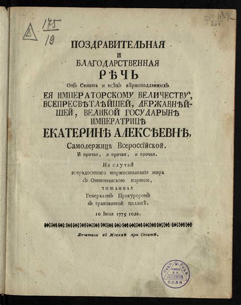 Поздравительная и благодарственная речь от Сената и всех верноподданных ея императорскому