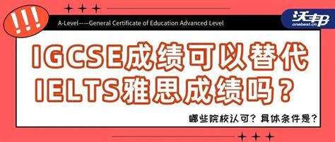 Igcse成绩可以替代ielts雅思成绩吗？英语要求等级