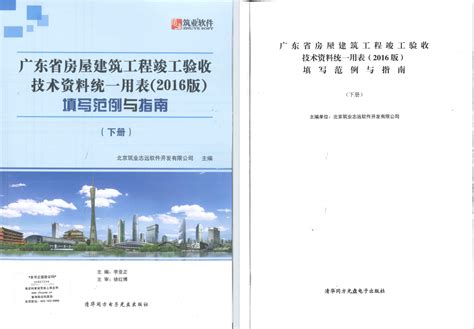 广东省房屋建筑工程竣工验收技术资料统一用表2016版填写范例与指南下册 筑业网