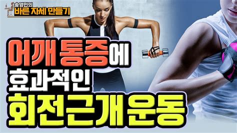 어깨 건강에 가장 중요한 근육 최고의 ‘회전근개 운동법 송영민의 바른자세만들기 89 회전근개 운동 Youtube