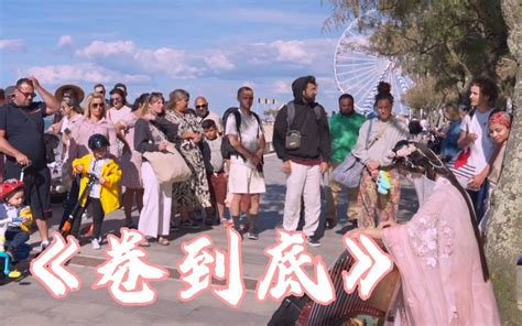 【古筝｜卷到底之“卷两遍”】哥们儿跳的很好，下次…继续！ 碰碰彭碰彭 碰碰彭碰彭 哔哩哔哩视频