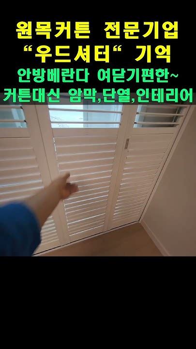 안방베란다 여닫기 편한 커튼대신 암막 단열 인테리어 우드셔터 갤러리도어 커튼 원목커튼 인테리어효과 사생활보호 원목커튼루버 Youtube