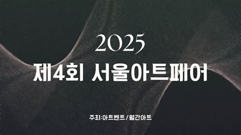 2025 제4회 서울아트페어 Youtube