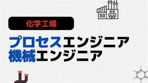 プロセスエンジニア Vs 機械エンジニア：化学プラントでの実務と求められる能力
