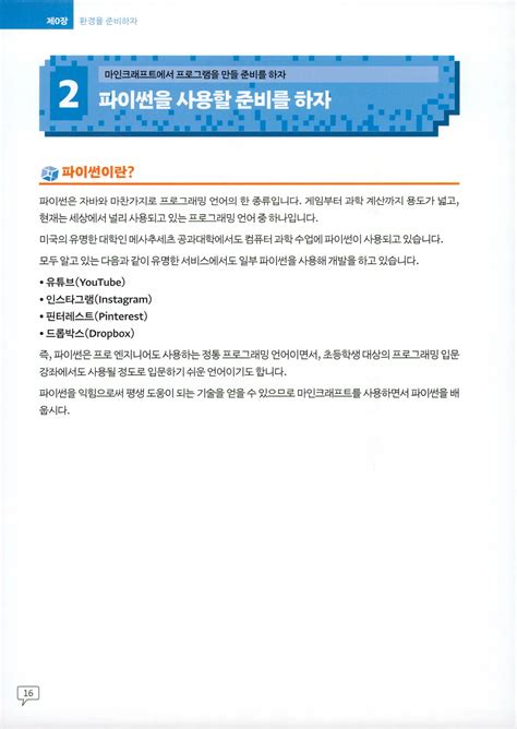 알라딘 미리보기 마인크래프트로 배우는 파이썬 입문