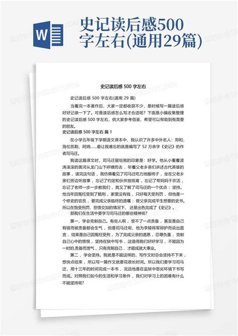 史记读后感500字左右通用29篇 Word模板下载编号ldyodedm熊猫办公