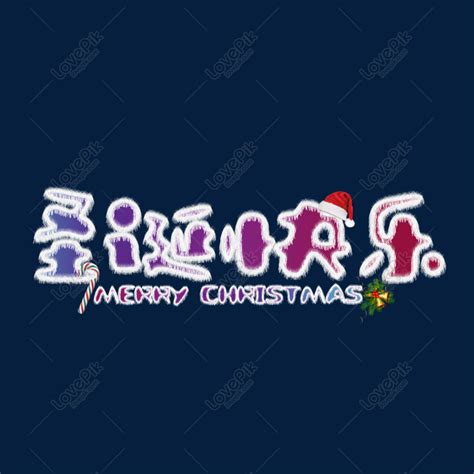 메리 크리스마스 크리 에이 티브 장식 레터링 만화 예술 단어 Png 일러스트 무료 다운로드 Lovepik