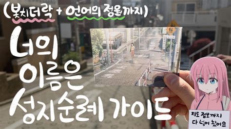 도쿄 여행을 떠나 좋아하던 애니메이션 성지순례 돌아보기 너의 이름은 봇치 더 락 언어의 정원 Youtube