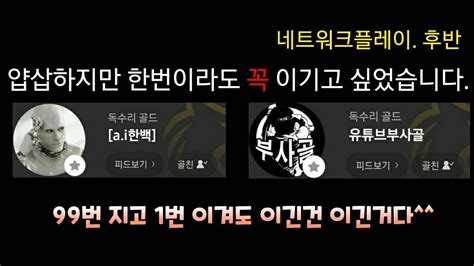 상위1골프 얍삽했다 그렇지만 이기고싶었다 드디어 잡았다 전국랭킹 1위 한백vs부사골vs손대진 네트워크 플레이 게임비 내기 후반 Youtube