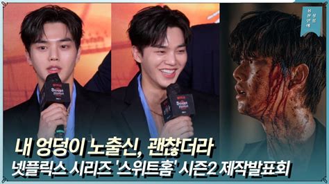 송강 ‘입대 전 마지막 작품에 전라 노출신까지 언급 넷플릭스 시리즈 스위트홈 시즌2 제작발표회 Youtube