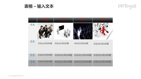 商务风格表格图片ppt模板素材(1) Pptmall 商务风格表格图片ppt模板素材(1) Pptmall