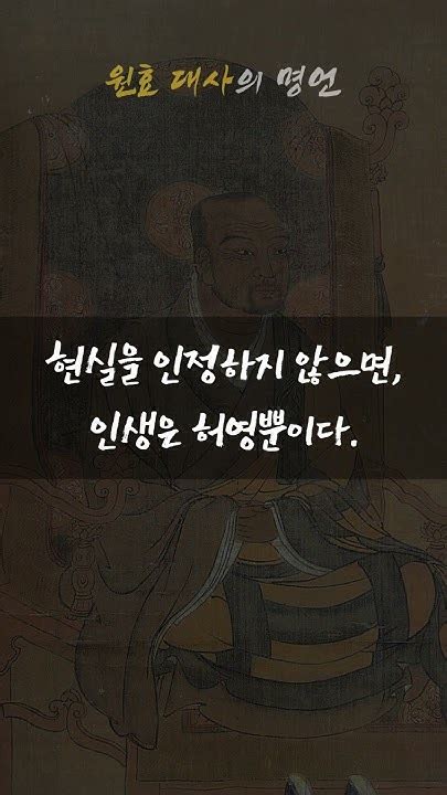 삶은 나무와 같은 것이다 이것이 자라려면 뿌리를 깊이 박아야 한다 원효대사 인생조언 삶의지혜 인생명언 오디오북 인간관계 좋은글 자기계발 Youtube