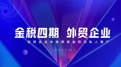 金税四期下，外贸收款资金如何安全合法合规回私人账户？ 知乎