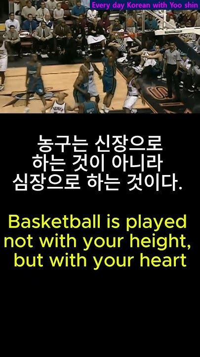 Shorts 농구는 신장으로 하는 것이 아니라 심장으로 하는 것이다 Youtube