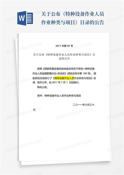 关于公布《特种设备作业人员作业种类与项目》目录的公告word模板下载 编号lddxmage 熊猫办公