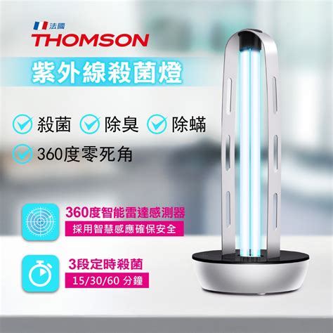 【thomson】 紫外線殺菌燈 消毒殺菌燈 Uv C 紫外線燈 消毒燈 除菌 除臭 除蟎 滅菌燈 防疫殺菌 蝦皮購物