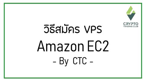 วิธีสมัคร Vps ของ Amazon Ec2 อย่างละเอียด Youtube