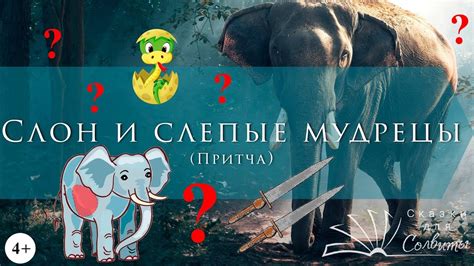 Слон и слепые мудрецы Учёный спор Самуил Маршак Притча Youtube