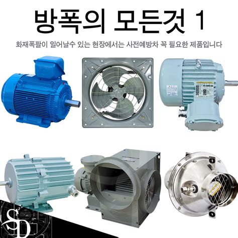 방폭이란 방폭의 모든것 방폭환풍기 방폭시로코팬 방폭인라인팬 방폭배풍기 수소방폭팬 포터블팬 방폭링브로워 방폭송풍기 방폭제작팬 방폭터보팬 방폭선풍기 방폭에어커튼 방폭