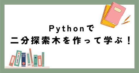 二分木探索をpythonで作って学ぼう！ エンジニアの森