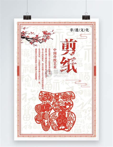 中国风剪纸海报模板素材 正版图片401033011 摄图网