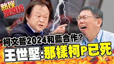 柯文哲2024會和國民黨合作？王世堅柯p政治生命完蛋 民進黨側翼滿血復活 他點名這些人沒人格｜熱搜發燒榜中天新聞ctinews Youtube