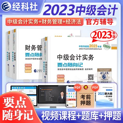 中级会计2023教材配套要点随身记中级会计实务财务管理经济法2023年会计中级职称考试用书会计师资格证掌中宝口袋书可搭东奥轻一虎窝淘