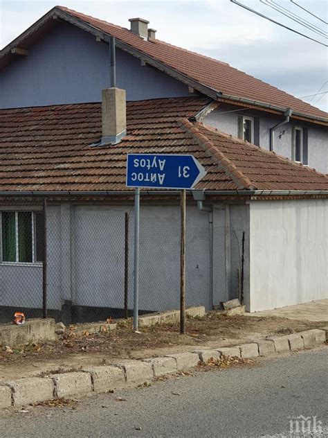 АБСУРД Обърната табела на пътя за Айтос шашка шофьорите Информационна агенция ПИК