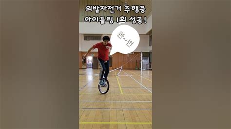 외발자전거 주행중 아이들링 1회 2회 성공 Youtube