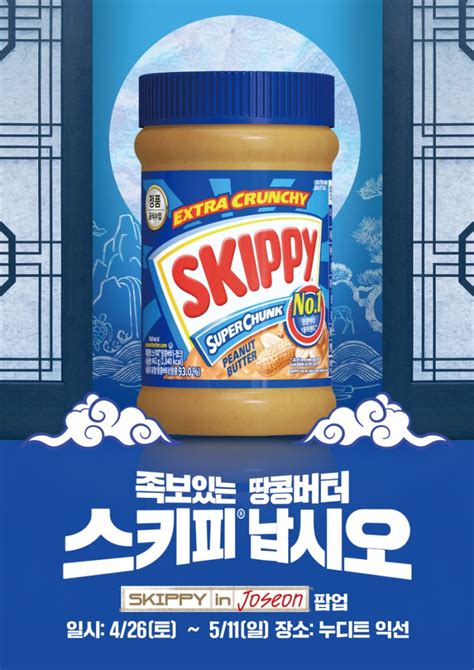 대상㈜ 땅콩버터 브랜드 ‘스키피® 팝업스토어 참여 4월26~5월11 서울 익선동 ‘누디트 익선서 열려 네이버 블로그