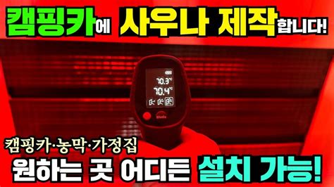 캠핑카에 최대 70도까지 올라가는 뜨끈한 사우나 찜질방 제작·설치합니다캠핑캠핑카농막세컨하우스사우나홈사우나찜질방가정용찜질방편백사우나건식사우나제로파따숨