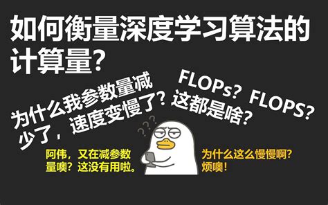 如何衡量深度学习算法的计算量 常用计算量衡量指标解析（flops、参数量、fps 哔哩哔哩